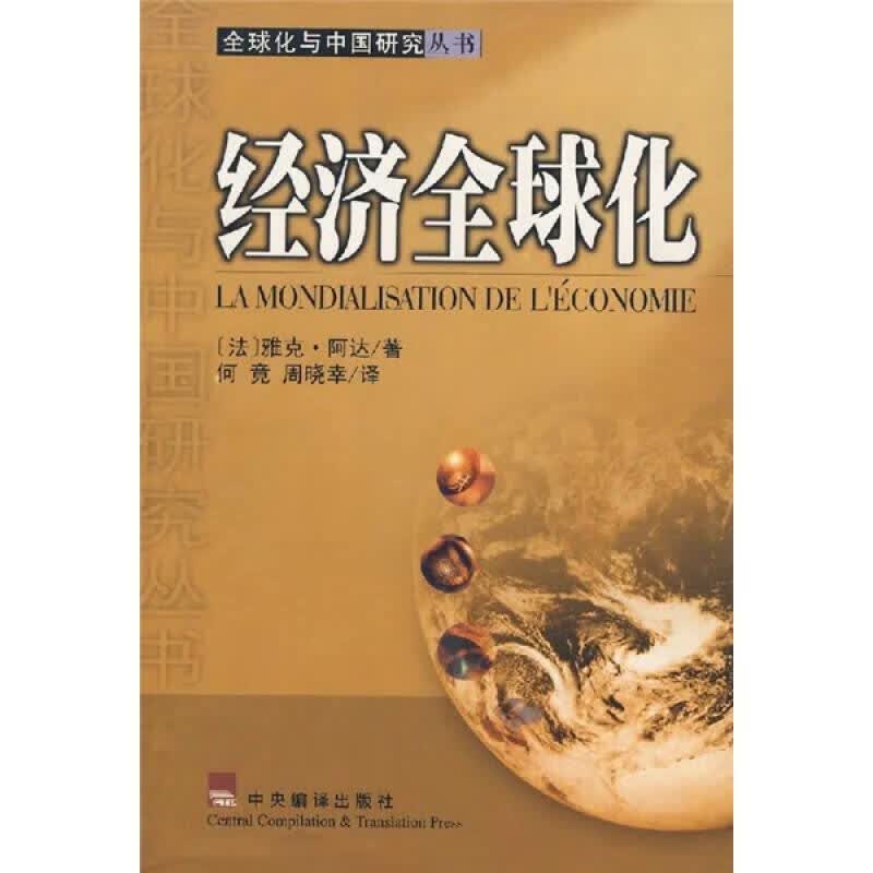 【书】经济全球化