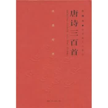 唐诗三百首 许渊冲 编 高等教育出版社