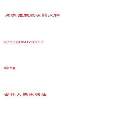 书 点燃健康成长的火种 谷旭