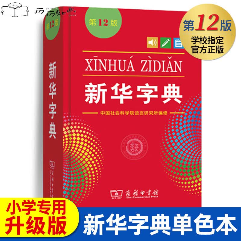 新华字典第12版版2022年生商务印书馆单色本1-6年级第十二新编多功能拼音生