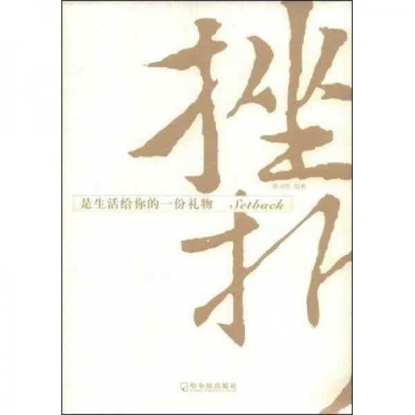 挫折是生活给你的一份礼物9787807534723