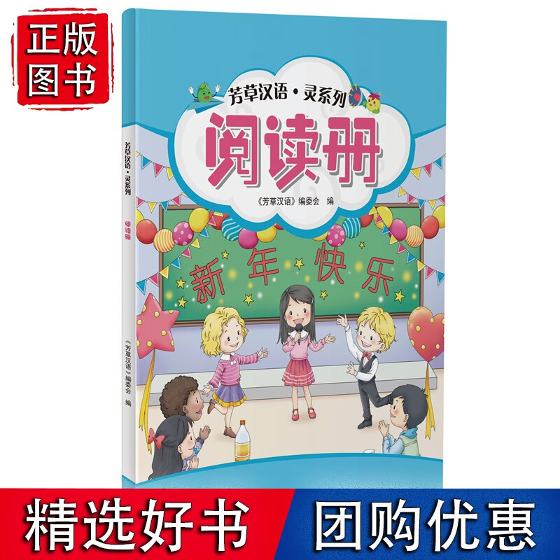 芳草汉语 灵系列 阅读分册