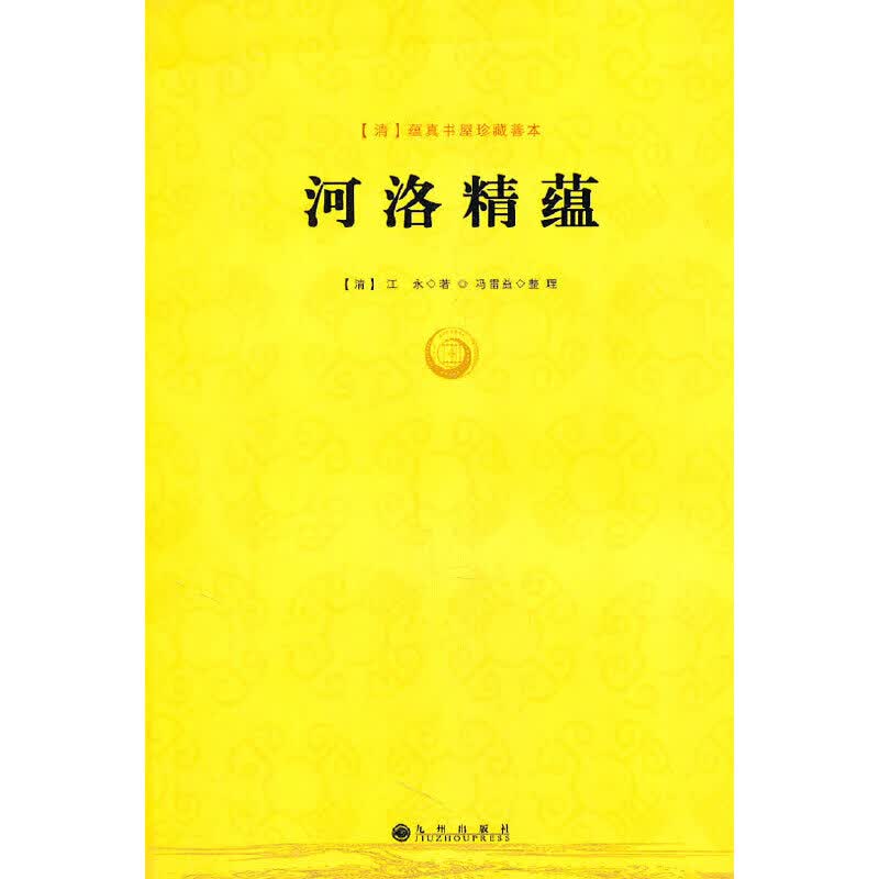 河洛精蕴