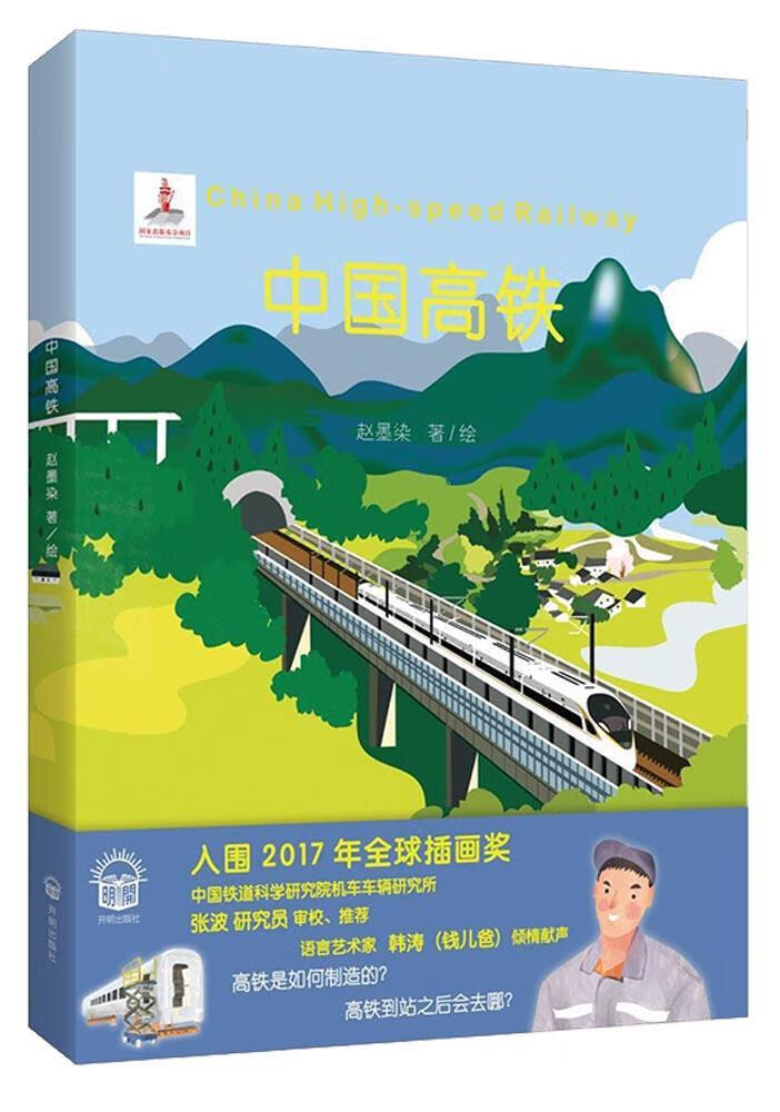 中国高铁科普读物高速铁路介绍中国 图书