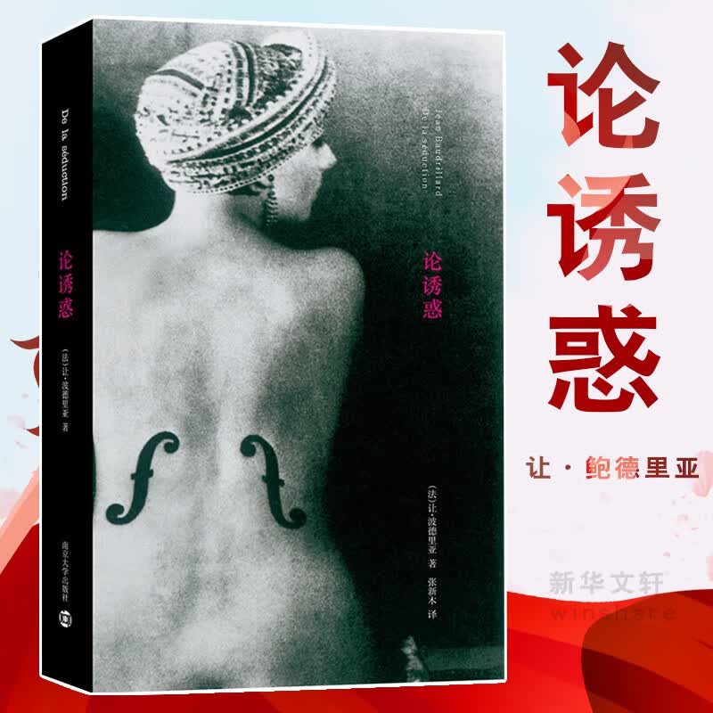 论诱惑(精) (法)让·波德里亚 张新木 译 书籍