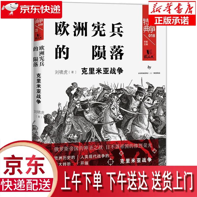 【新华畅销图书】欧洲宪兵的陨落:克里米亚战争 刘啸虎 陕西人民出版社