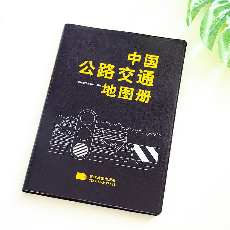 2022新版 中国公路交通地图册 中国交通地图 地区交通概况 中国公路交通地图 星球地图出版社