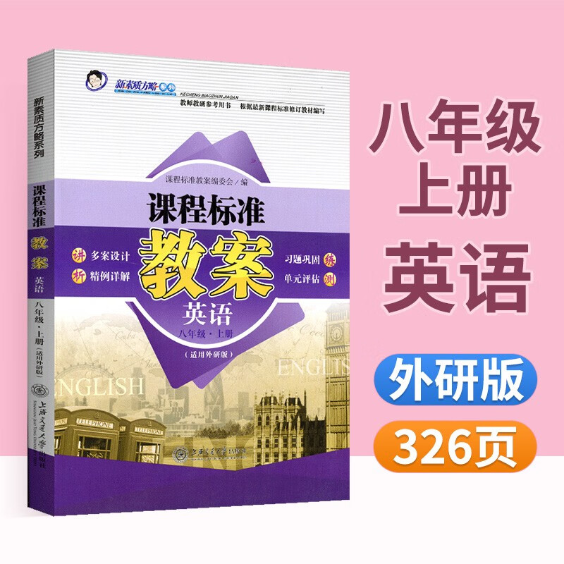 课程标准教案八年级上册教学设计与指导新素质方略教师教研参考用书鼎尖教案初二语文数学英语物理生物道德与法治历史体育优秀教案 八上英语外研版