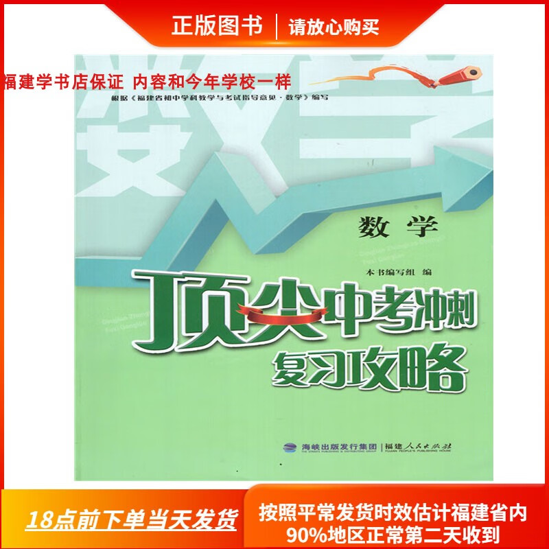 2023年中考冲刺复习攻略数学初三使用福建人民出版社 人民出版社
