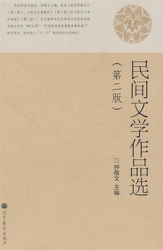 民间文学作品选 钟敬文主编