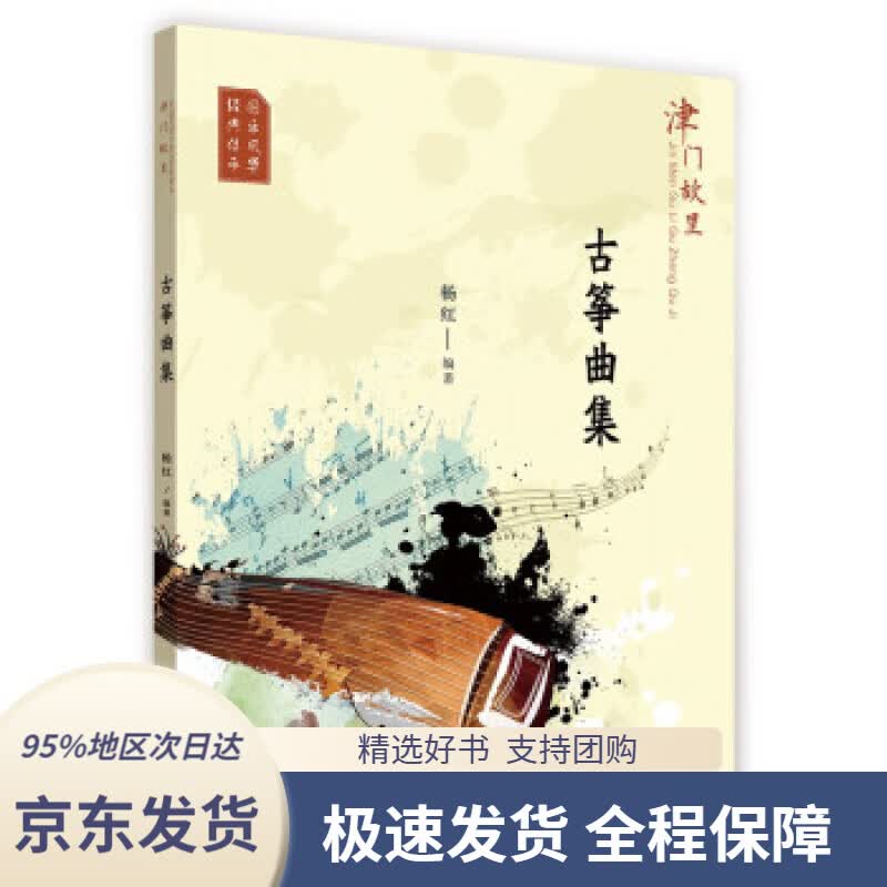 【 京东配送 支持团购】津门故里古筝曲集杨红著百花文艺出版社9787530680933