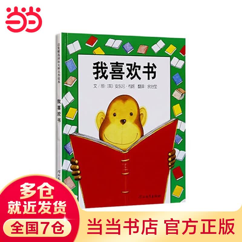 【当当】我喜欢书——安徒生奖得主：安东尼·布朗作品！（启发童书馆出品）