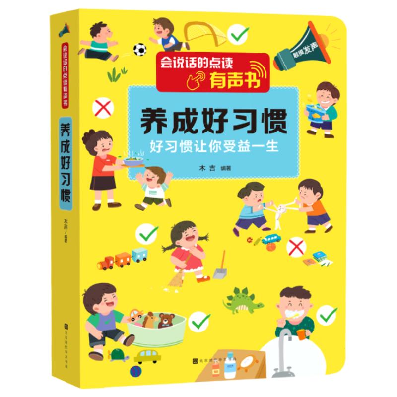 会说话的点读有声书：养成好习惯 木吉 编著