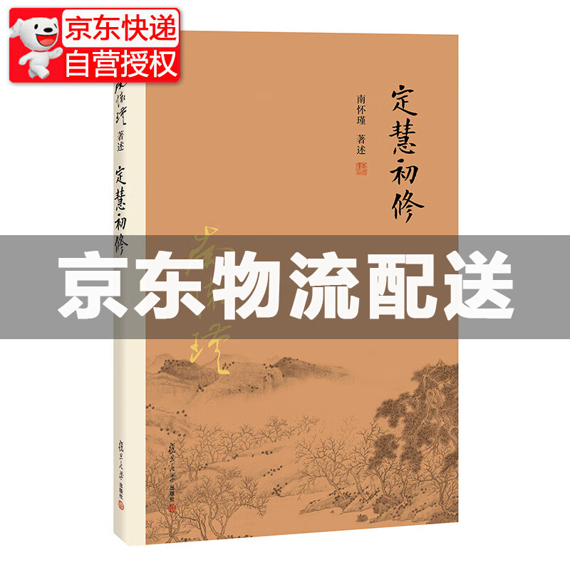 南怀瑾作品集（新版）： 定慧初修