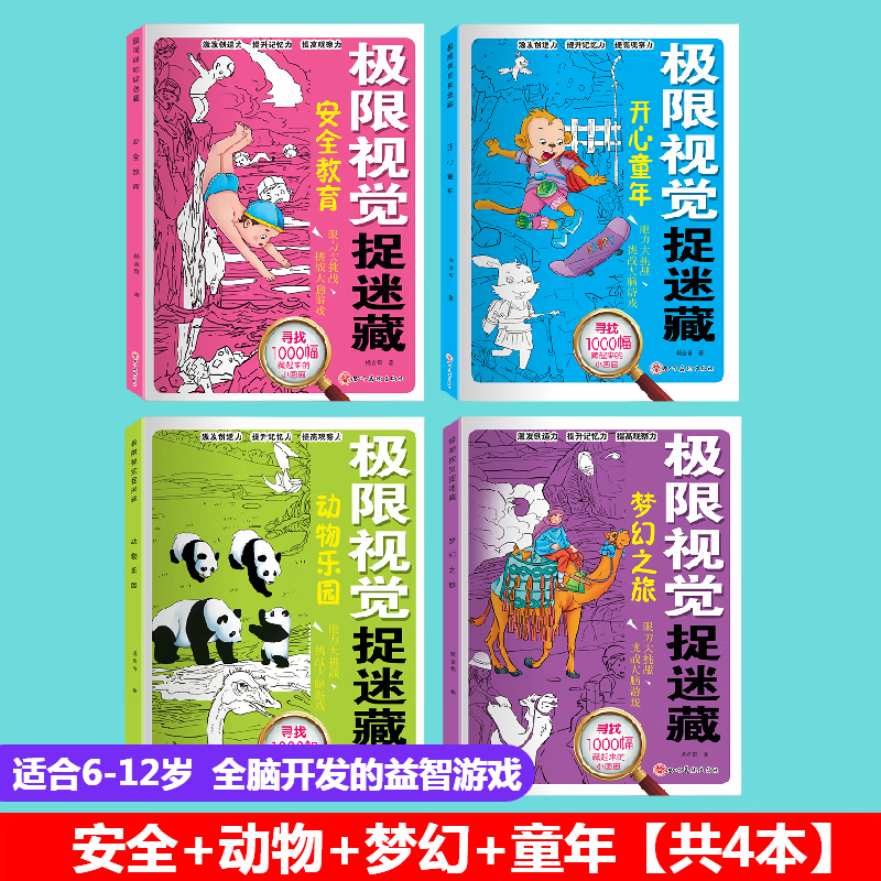 全套8册隐藏的图画找东西的图画书高难度幼儿童6-8-12岁找不同专注力训练捉迷藏脑力开发耐心小学生培养记忆力训练极限视觉挑战书 安全+动物+梦幻+童年【加大加厚共4本304页】