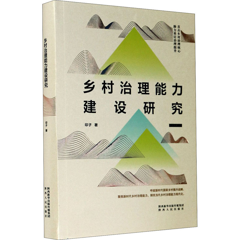 乡村治理能力建设研究 图书