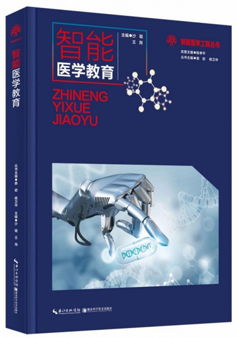 智能医学教育沙琨医学9787570607143