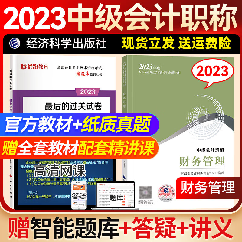 中级会计师2023教材 中会教材2023 优路教育中级会计职称2023教材网课会计实务经济法财务管理 中会财务套餐班【教材+试卷+精讲课+真题解析课