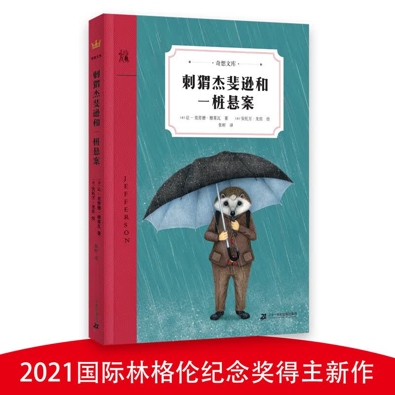 刺猬杰斐逊和一桩悬案（奇想文库）让人心跳加速的侦探，荣获2020年不朽奖等八项大奖