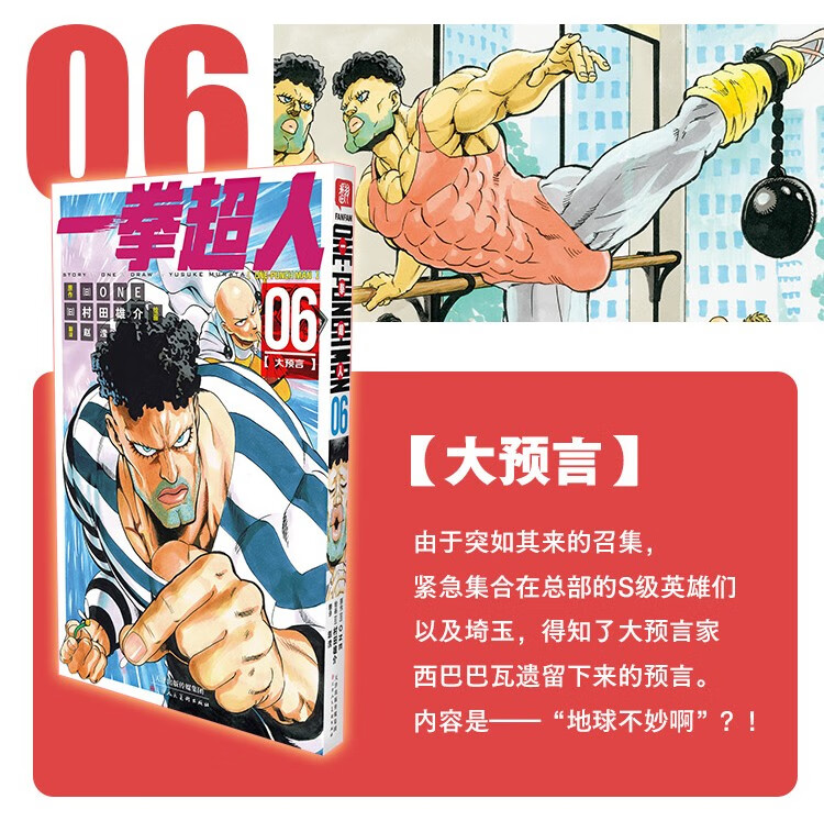一拳超人漫画版 1-10/1-5/6-10册 单本/套装可选 另有特典版 日本漫画家ONE 村田雄介 简体中文版 天津人民美术出版社 一拳超人漫画【第6册】