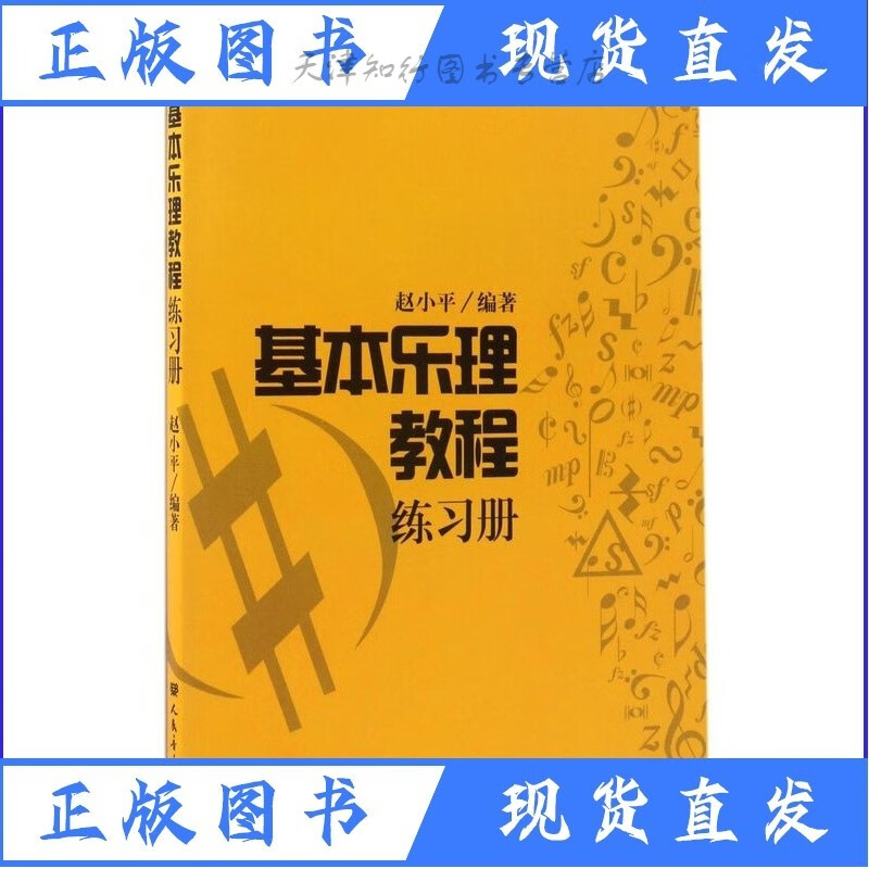 基本乐理教程练习册