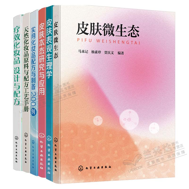 皮肤微生态+实用化妆品配方与制备200例天然化妆品原料与配方工艺手册疗效化妆品设计与配方皮肤表观生理学+皮肤本态研究与应用书籍6本
