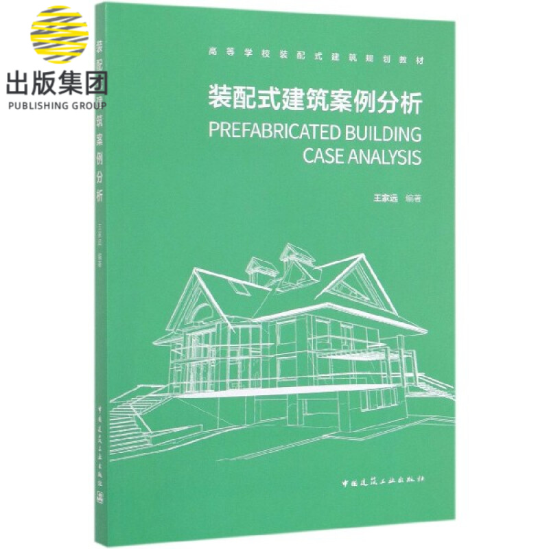 装配式建筑案例分析(高等学校装配式建筑规划教材)