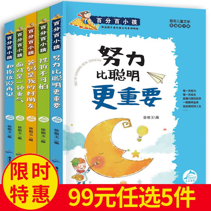百分百小孩全套5册 成长励志故事书 三四五六年级小学生课外阅读书籍文学儿童读物 努力比聪明更重要