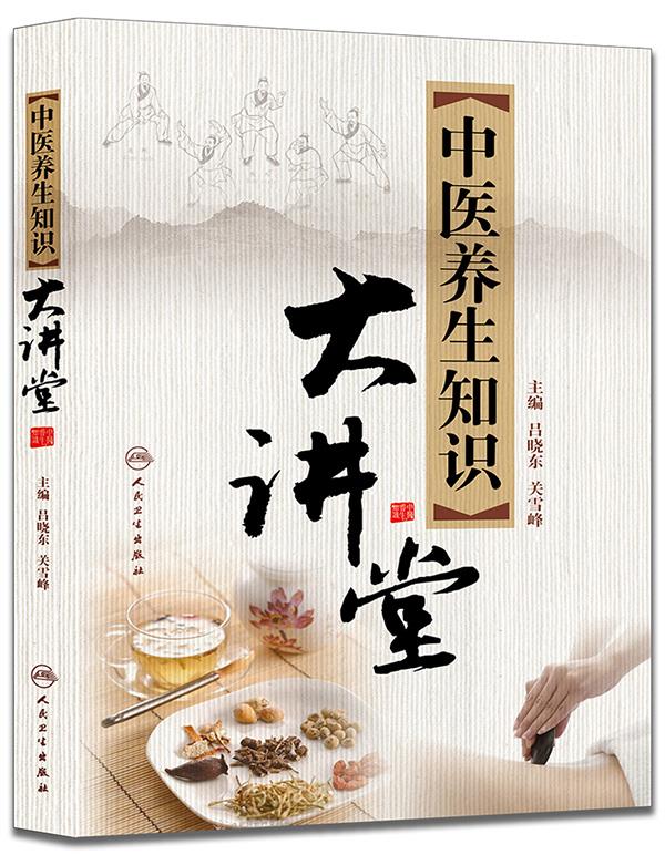 中医养生知识大讲堂