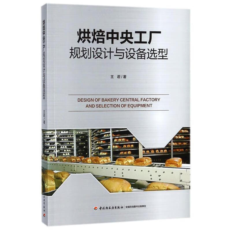 烘焙中央工厂规划设计与设备选型 王君 书籍