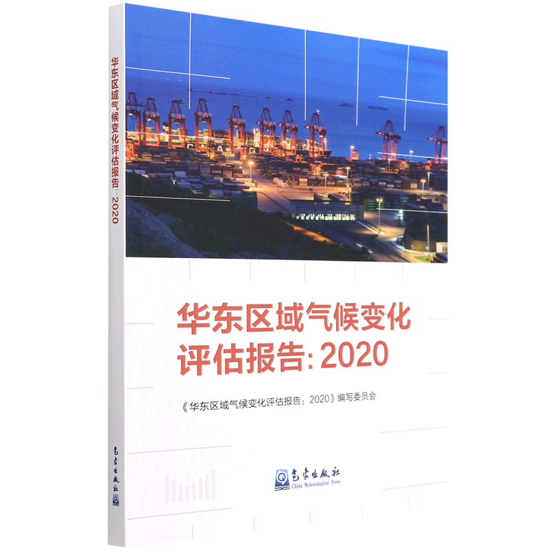 华东区域气候变化评估报告(2020)