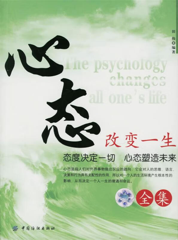 心态改变一生全集 田伟 编著