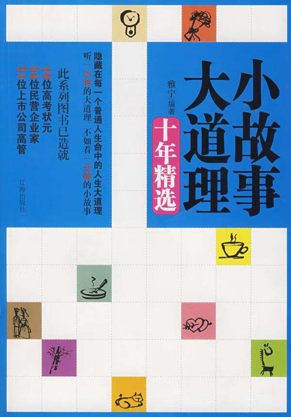 小故事大道理十年精选