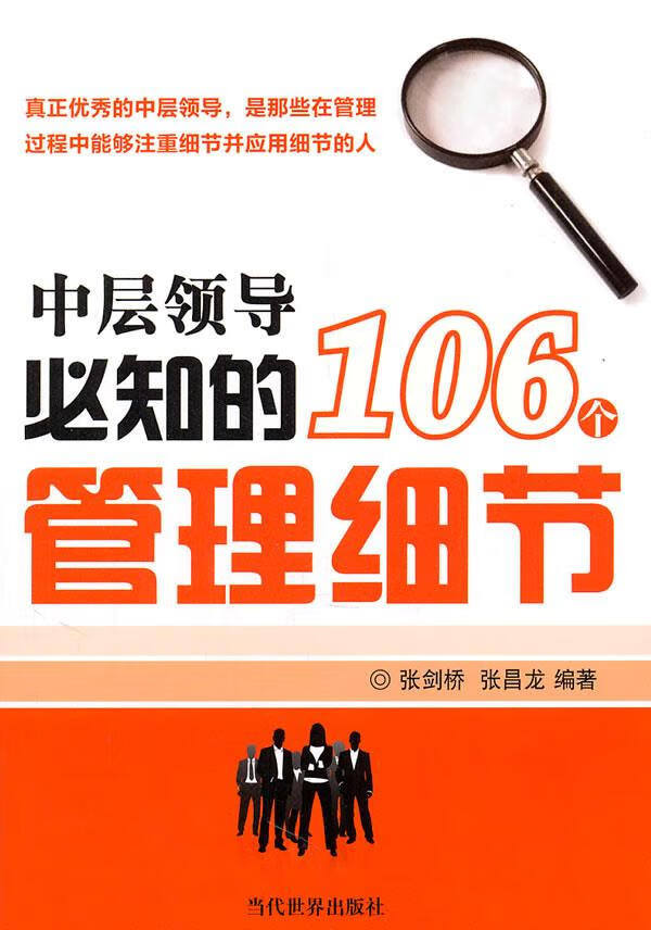 中层领导必知的106个管理细节