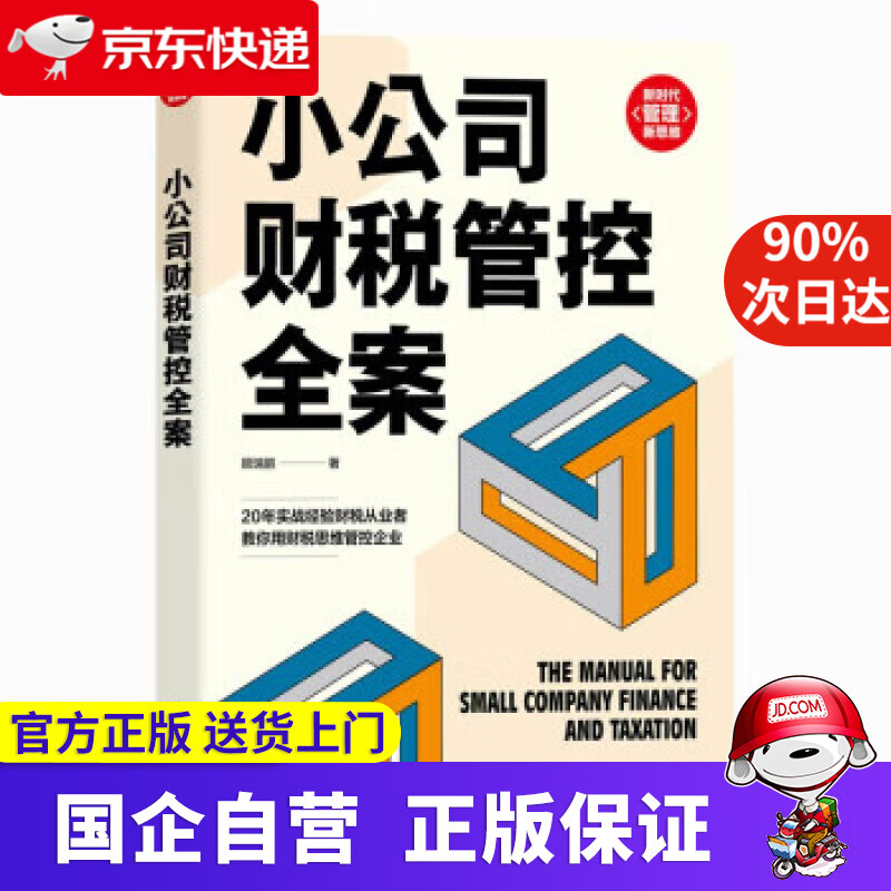 小公司财税管控全案（新时代·管理新思维） 顾瑞鹏 9787302604594 清华大学出版社