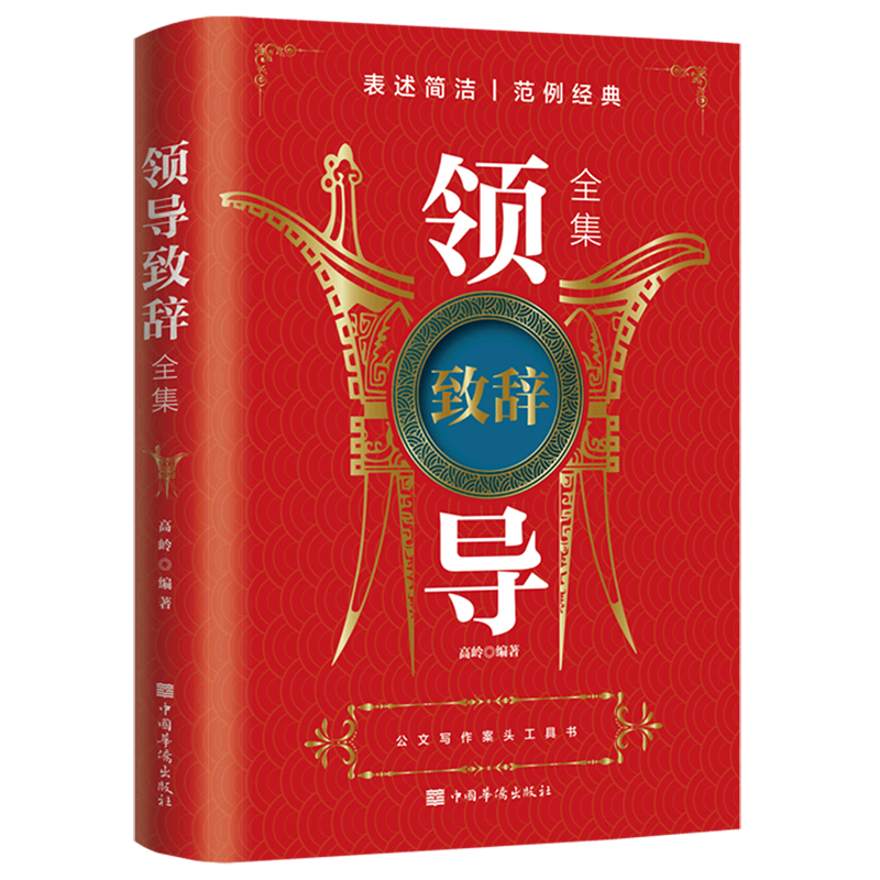 领导致辞全集