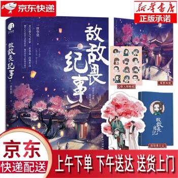 【新华畅销图书】敌敌畏纪事 一世华裳 长江出版社 一世华裳 长江出版社