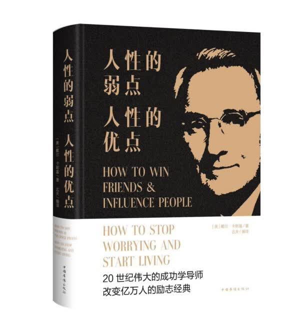 人性的弱点人性的优点(精)