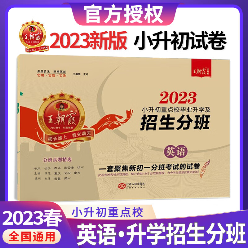【2023新版】王朝霞2023版小升初招生分班试卷各地真题精编试卷考前突破密卷六年级小学毕业总复习小升初刷题卷全国通用总复习 【招生分班卷】英语 小升初