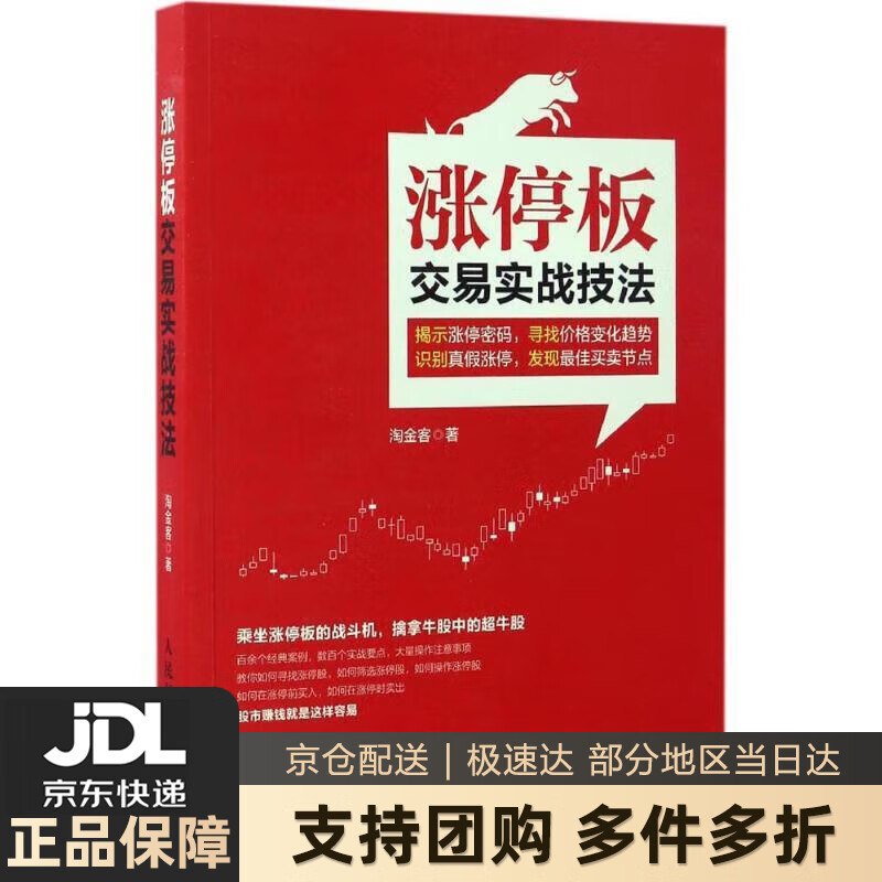 【 送货上门】涨停板交易实战技法