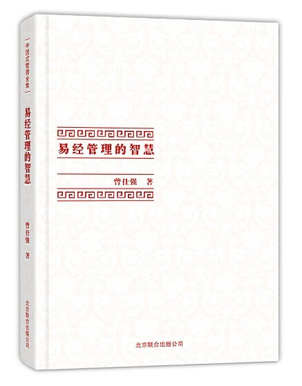 中国式管理全集：易经管理的智慧 曾仕强 著【书】