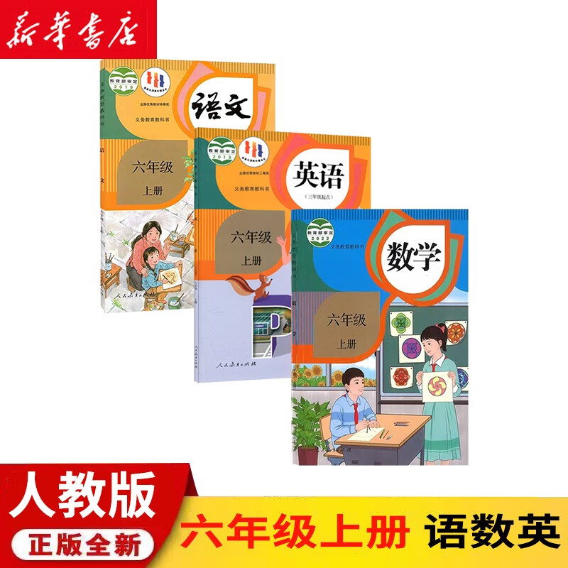 2023新版小学6六年级上册语文数学英语书全套3本人教部编版六年级上册语数英课本全套教材人教版六年级上册课本书全套