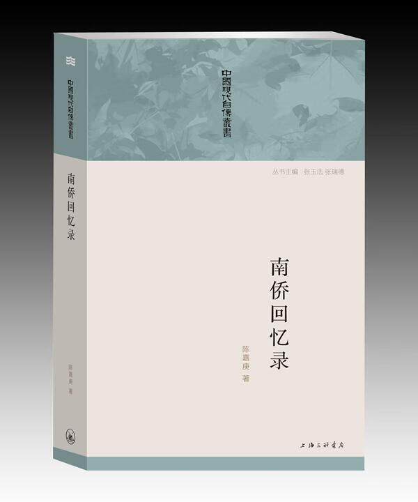 南侨回忆录陈嘉庚传记9787542645555 陈嘉庚自传
