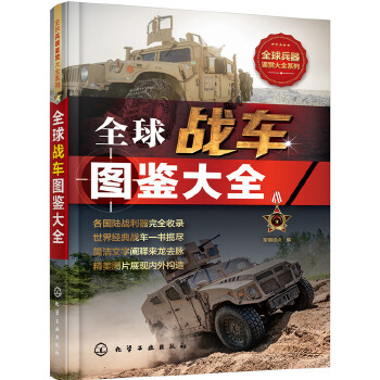 全球战车图鉴大全 军情视点【书】
