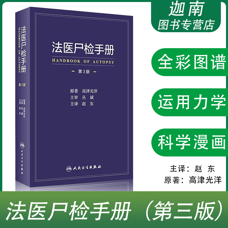 法医尸检手册 第3版 原著高津光洋 人民卫生出版社