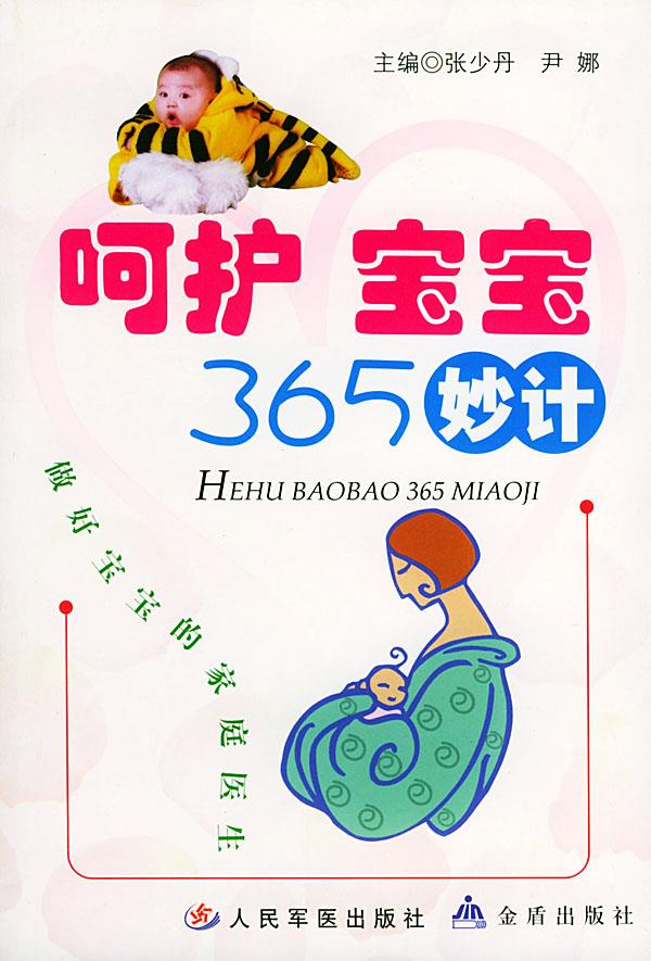 呵护宝宝365妙计