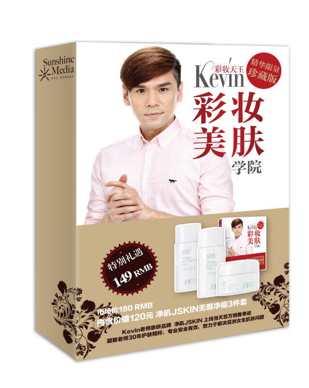 彩妆天王Kevin彩妆美肤学院（精华限量）（净肌无瑕限量礼盒）【精选】
