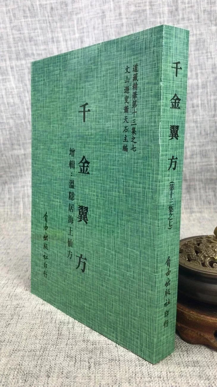 增订孤本—千金翼方[增辑 温隐居海上仙方] 唐 孙思邈 真人著,萧天石 序 自由