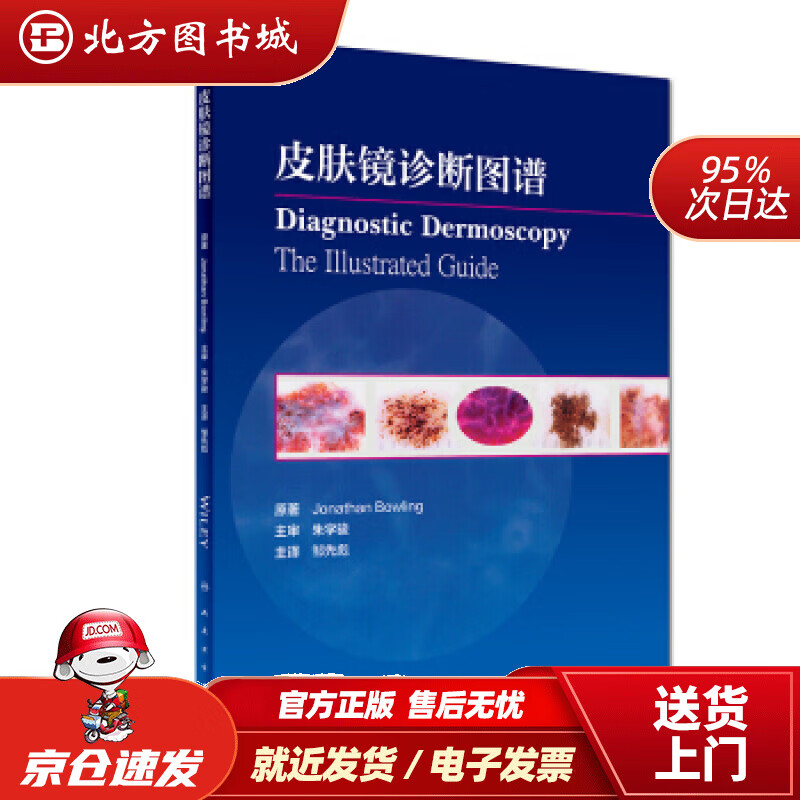 【现货】皮肤镜诊断图谱（翻译版）[英]乔纳森·鲍林著,邹先彪译人民卫生出版社 北方图书城