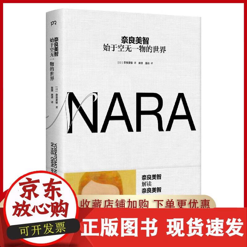 奈良美智：始于空无一物的世界